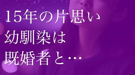 15年片思いしていた幼馴染は既婚者とのデートを重ね【朗読】 Youtube