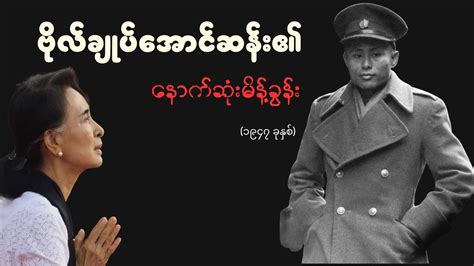 နားထောင်သင့်တဲ့ ရှားရှားပါးပါး ဗိုလ်ချုပ်ရဲ့မိန့်ခွန်း Youtube