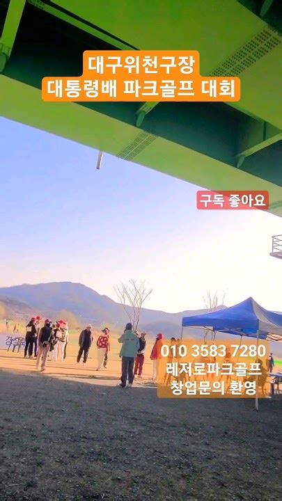 대구위천구장 대통령배 파크골프대회 현장상황 파크골프 스크린파크골프 파크골프레슨 아침운동 위천파크골프장 Youtube