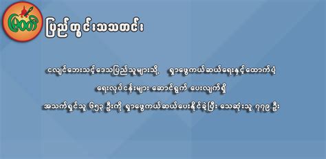 ငလျင်ဘေးသင့်ဒေသပြည်သူများသို့ ရှာဖွေကယ်ဆယ်ရေးနှင့်ထောက်ပံ့ရေးလုပ်ငန်းများ ဆောင်ရွက် ပေးလျက်ရှိ
