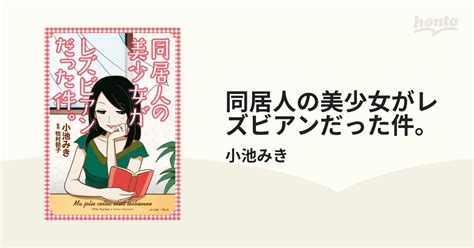 同居人の美少女がレズビアンだった件。（漫画） 無料・試し読みも！honto電子書籍ストア