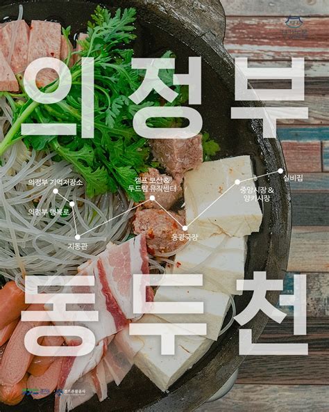 경기관광공사 오늘은 너희가 경기도로 와😎 부대찌개 로드와 한·미문화의 만남 경기북부 응답하라 1960 여행🚩 📍경기노포 이천 여행 당일치기 코스 의정부 기억저장소