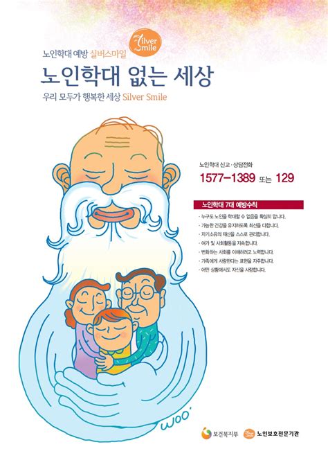 노인학대 및 폭력에 관한 예방 및 대응지침 읽기 공개자료실 자료실 정보나눔 장기요양지원센터
