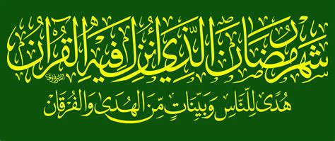 شهر رمضان الذی انزل فیه القرآن