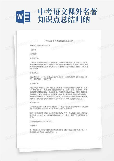 中考语文课外名著知识点总结归纳Word模板下载 编号qxpjrxjd 熊猫办公