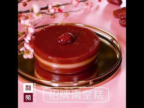 利苑招牌棗皇糕 YouTube Date pudding Desserts Food