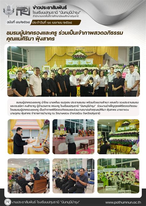 ชมรมผู้ปกครองและครู โรงเรียนปทุมธานี นันทมุนีบำรุง Facebook