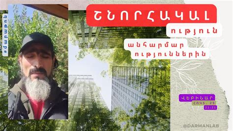 Շնորհակալություն ԱՆՀԱՐՄԱՐՈՒԹՅՈՒՆՆԵՐԻՆ Youtube