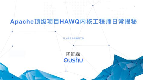 Apache顶级项目hawq内核工程师日常揭秘