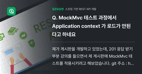 Mockmvc 테스트 과정에서 Application Context 인프런 커뮤니티 질문and답변