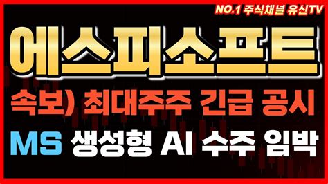 에스피소프트 주가전망 2월 24일 오전 긴급분석 핵심 재료는 생성형 Ai 아직 시작도 안했습니다 에스피소프트 에스피소프트주가전망에스피소프트목표가 Youtube