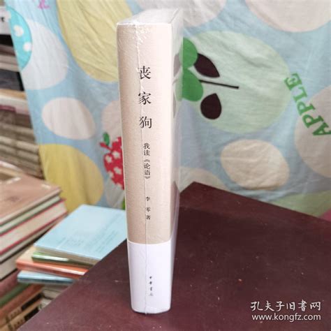 丧家狗我读论语 李零 孔夫子旧书网