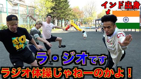 ラジオ体操だと思ったらインドのラ・ジオさんの体操だった Youtube