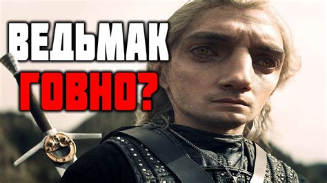 СЕРИАЛ ВЕДЬМАК ОТ НЕТФЛИКС L МНЕНИЕ О ПЕРВОМ СЕЗОНЕ L ВЕДЬМАК Netflix ОБЗОР Youtube