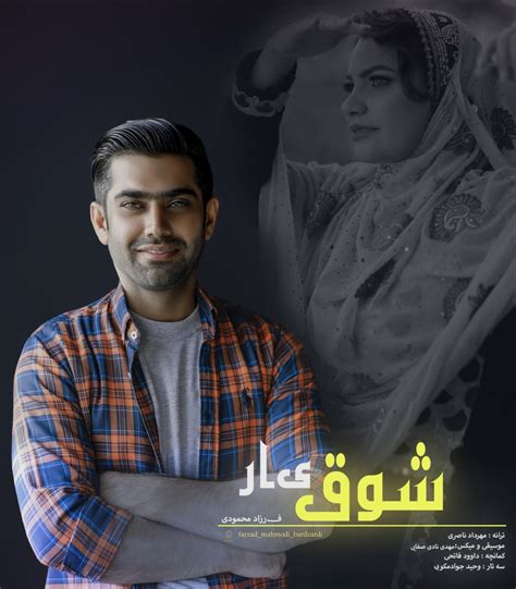 دانلود آهنگ لری شوق یارفرزاد محمودی فرزاد محمودی شوق یار سیمای لــــر