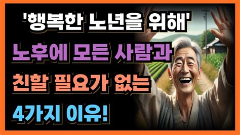 노년에 행복하게 살기 위해서 나이들수록 대인관계 이것을 알아야 합니다 ㅣ행복하게 사는 법 L 뼈때리는 인생조언 L 황창연 신부님 행복특강 L 인생철학 L 인생명언 L