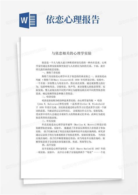 与依恋相关的心理学实验word模板下载 编号qbgzangz 熊猫办公