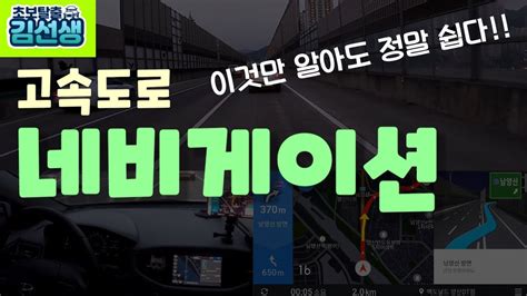 네비게이션 보는법 고속도로편 고속도로에서 이것만 기억하면 길찾기 정말 쉽다 Youtube
