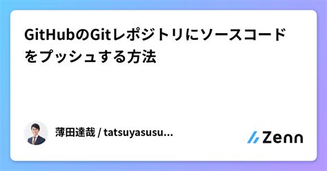 Githubのgitレポジトリにソースコードをプッシュする方法