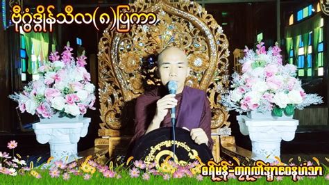 တၠဂုဏ်အ္စာ ဇဝနဟံသာ ဓမ္မာစရိယ တွံဍောင်ဓရ်မန် ဗီုဂွံဒ္ဂိုန်သဳလ၈ပ