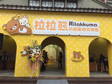 【展覽】拉拉熊的甜蜜時光特展旅遊walkerland窩客島