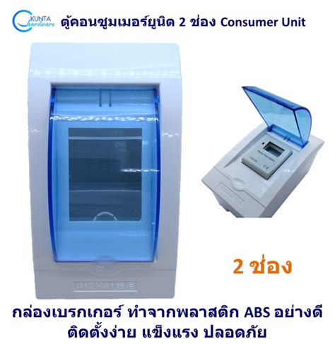 2 ช่อง คอนซูมเมอร์ Consumer Unit กล่องใส่เบรกเกอร์ ตู้ควบคุม ทำจากพลาสติกอย่างดี Abs ติดตั้งง่าย