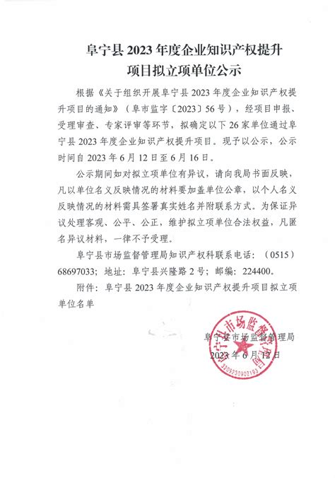 阜宁县人民政府 通知公告 阜宁县2023年度企业知识产权提升项目拟立项单位公示