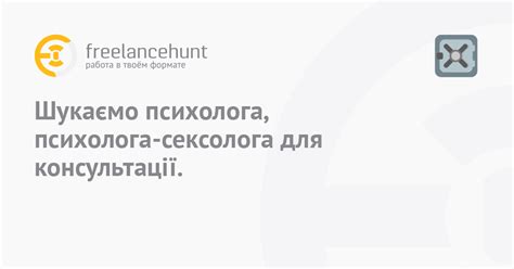 Ищем психолога психолога сексолога для консультации • фриланс работа для специалиста