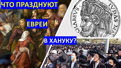 Что на самом деле празднуют евреи в Хануку Youtube