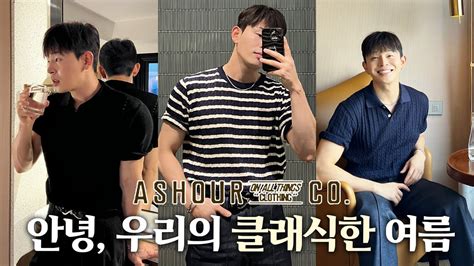 나의 여름을 클래식 하게 만드는 방법 애쉬아워 Youtube