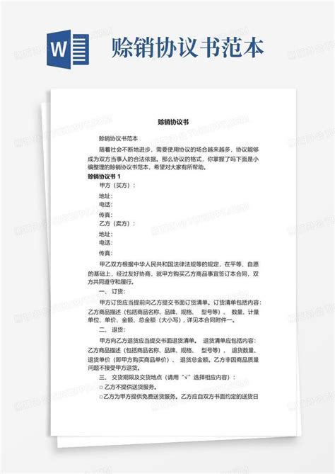 赊销协议书范本Word模板下载 编号qpkzdpyv 熊猫办公