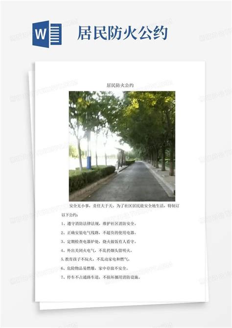 居民防火公约Word模板下载 编号lwpyemzv 熊猫办公