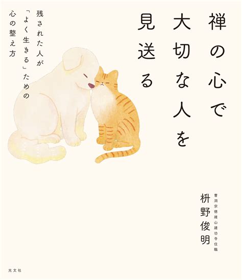 禅の心で大切な人を見送る 出版書誌データベース