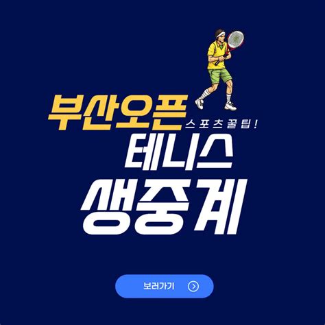 2025 부산 오픈 테니스 대회 중계 Tv채널 권순우 정현 경기일정 16강 8강 4강 결승전 대진표 결과