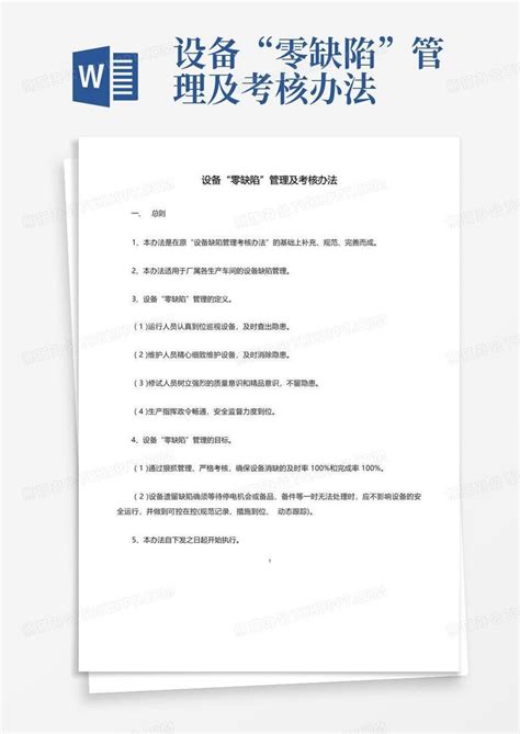 设备零缺陷管理及考核办法Word模板下载 编号lmodnjaj 熊猫办公