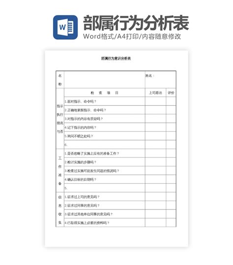 办公模版下载工具 行为意识分析表word模板下载 Flash中心