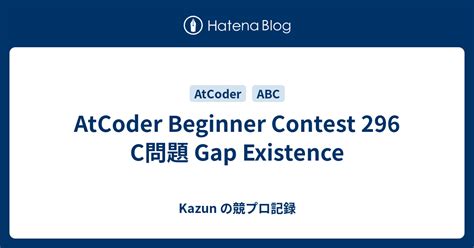 Atcoder Beginner Contest 296 C問題 Gap Existence Kazun の競プロ記録