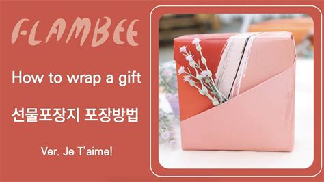 플랑베 포켓 포장지 포장법 예쁜 포장하는법 Youtube