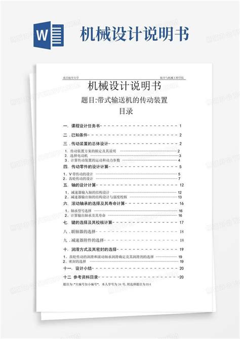 机械设计说明书Word模板下载 编号ljjdvawa 熊猫办公