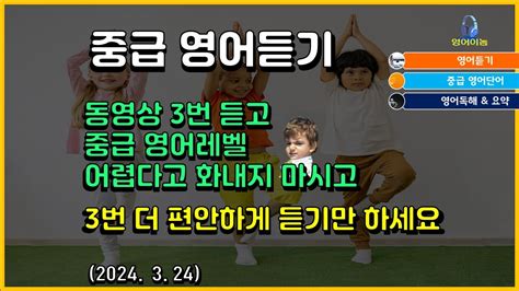 영어이놈 지난 한 주 몰아보기 동영상 3번 듣고 중급 영어레벨이 어렵다고 화내지 말고 3번 더 편안하게 듣기만 하세요 최신 중급 영어뉴스 듣기2024 3 24