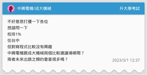 中興電機 成大機械 升大學考試板 Dcard