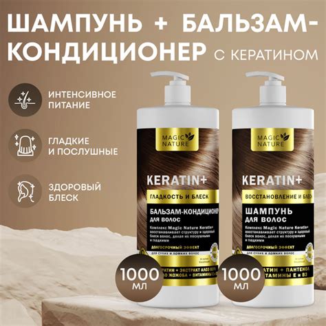 MAGIC NATURE Набор Шампунь 1000 мл и Бальзам для волос 1000 мл KERATIN+ ...