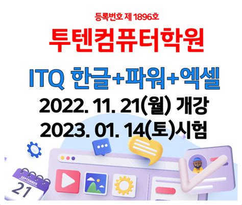 【포항】 투텐컴퓨터학원 Itq한글파워엑셀 특강대학가기 전 자격증 준비하세요 네이버 블로그