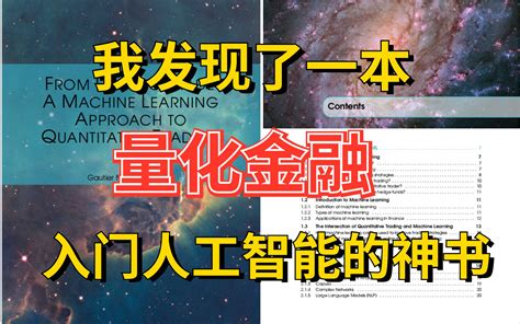 【强烈推荐】量化金融方向的你，一定要首选这本书来入门人工智能在量化金融领域的应用知识！ai 量化金融 机器学习 Chat Gpt 视频下载 Video Downloader