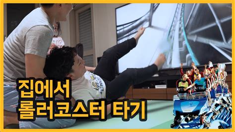 집에서 롤러코스터 타기 티비랑 우유박스만 있으면 되요~ Youtube