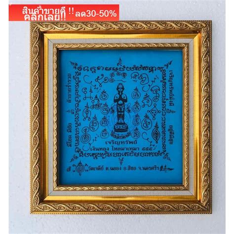 กรอบทองพร้อมใส่ผ้ายันต์ไอ้ไข่ วัดเจดีย์ นครศรีธรรมราช ขนาดรวมกรอบ10x10 นิ้ว ขนาดผ้า 7x7 5 นิ้ว