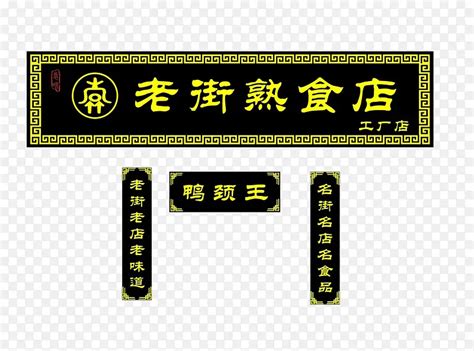 熟食店公司牌匾效果图素材png图片素材下载图片编号8999091 Png素材网