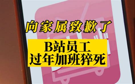 B站就沟通善后混乱向猝死员工家属致歉将扩招1000审核人员 哔哩哔哩 bilibili