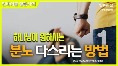 [하나님 성품 닮아가기] 하나님이 원하시는 분노 다스리는 방법 인바이블 말씀사역 크리스천 신앙 성장을 위한 채널 성경 속에 답이 있다 Youtube