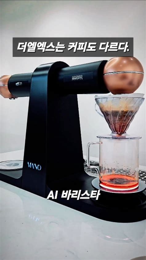더엘엑스by솔라가드프리미엄 더엘엑스 본점을 방문하시는 고객님들을 위한 특별한 커피 굳띵즈 싱글오리진 원두를 Ai 바리스타 마노가 내려줍니다 더엘엑스 솔라가드 프리미엄